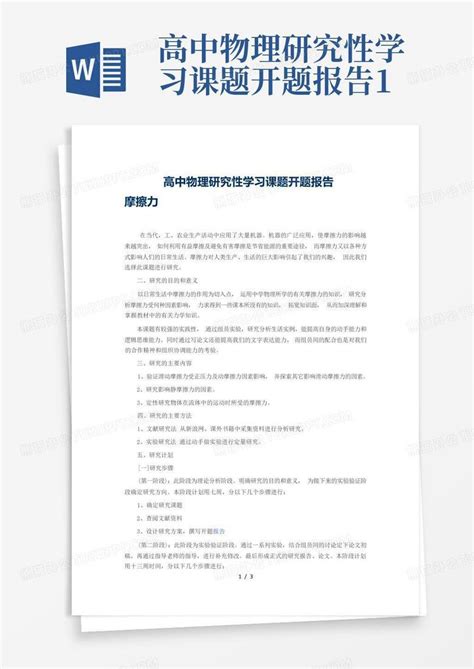 高中物理研究性学习课题开题报告1word模板下载编号lxwaooxd熊猫办公