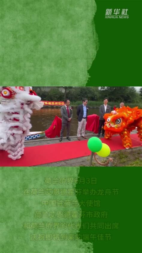 荷兰侨界举办龙舟节 凤凰网视频 凤凰网