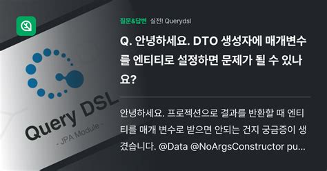 안녕하세요 Dto 생성자에 매개변수를 엔티티로 설정하면 문제가 인프런 커뮤니티 질문and답변