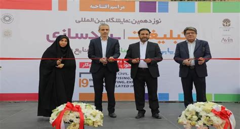 آغاز به کار نوزدهمین نمایشگاه بین المللی تبلیغات، برندسازی، بازاریابی، زنجیره صادرات و صنایع