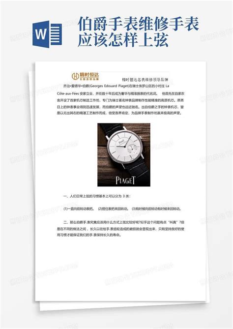 伯爵手表维修手表应该怎样上弦Word模板下载 编号qrwwryay 熊猫办公