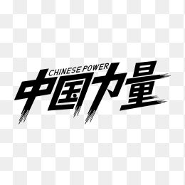 招兵买马 快图网 免费PNG图片免抠PNG高清背景素材库kuaipng