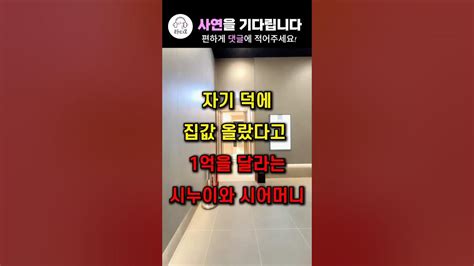 자기 덕에 집값 올랐다고 1억을 달라는 시누이와 시어머니 때문에 난감하네요 Youtube