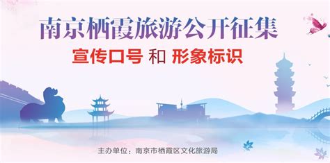 大赛 南京栖霞旅游公开征集宣传口号和形象标识！