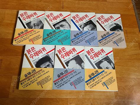 솔제니친 붉은 수레바퀴 소설만화책 중고나라
