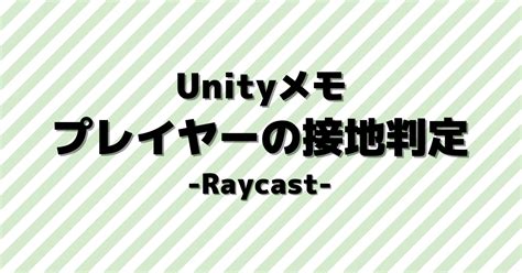 プレイヤーの接地判定をRaycastで行うUnityゲーム作成 NO システム NO ライフ