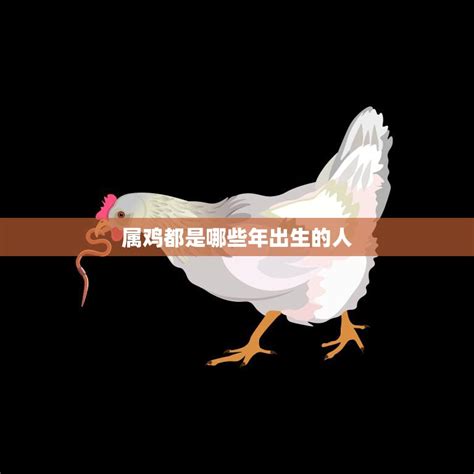 属鸡都是哪些年出生的人解国十二生肖之鸡 星辰运势