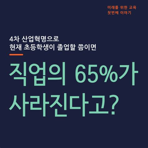 시대 직업의 65가 사라진다 1 4차 산업혁명 And July