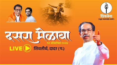 🔴 Live दसरा मेळावा २०२४ शिवतीर्थ दादर मुंबई Live Youtube