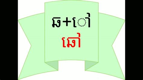 ព្យញ្ជនៈផ្សំស្រៈ ឆា ឆិ ឆី Youtube