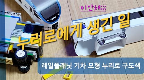 레일플래닛 기차 모형 누리로 구도색 철도 박물관 판매분 무모한 충돌테스트 앞으로 안그럴게요 Youtube