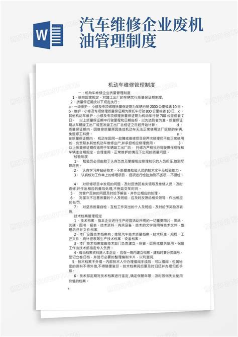 机动车维修管理制度word模板下载编号ldnydokw熊猫办公