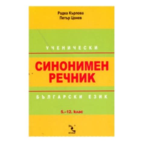 Ученически синонимен речник по български език 5 12 клас Радка Кърлова Emag Bg
