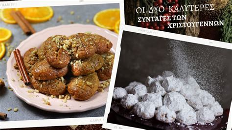 🌲Μελομακάρονα And Κουραμπιέδες Τι επιλέγεις Οι δύο καλύτερες