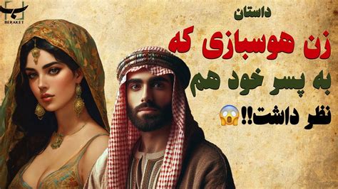 داستان زن هوسبازی که به پسر خودش هم نظر داشت حکایت ایرانی سلطان