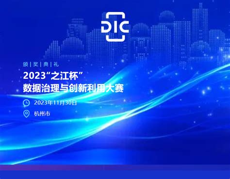 2023“之江杯”数据治理与创新利用大赛收官 优秀成果亮相