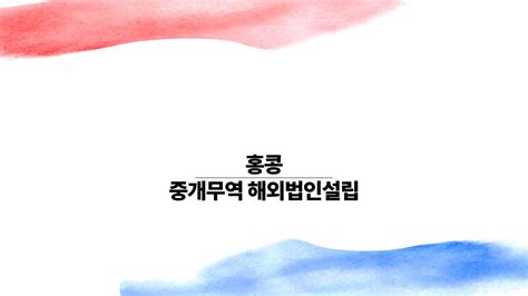 홍콩 무역회사 해외법인설립 외국은행계좌개설 Youtube