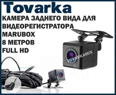 Дополнительная камера заднего вида, хода для видеорегистратора Marubox ...