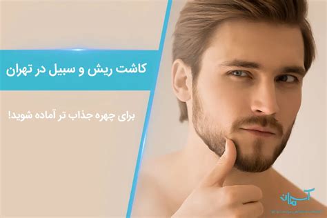 کاشت ریش در تهران روش‌های جدید کاشت با تجهیزات مدرن کلینیک آسمان