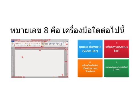ส่วนประกอบของหน้าต่างโปรแกรม Word2010 Quiz