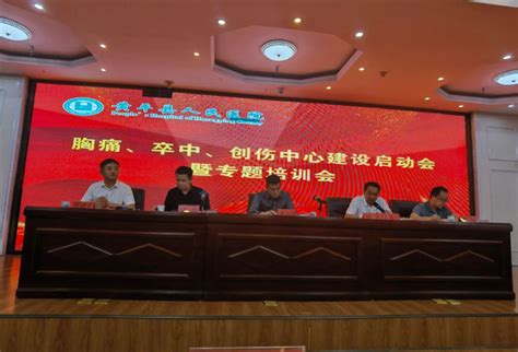 贵医大二院赴黄平县人民医院开展胸痛、卒中、创伤 三大中心”建设启动大会暨专题培训会 医院要闻 贵州医科大学第二附属医院