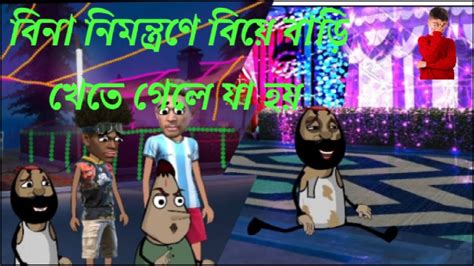 বিনা নিমন্ত্রণে বিয়ে বাড়ি খেতে গেলে যা হয় 🤣🤣🤣🤣😄😄😄🤪🤪🤪 পচা
