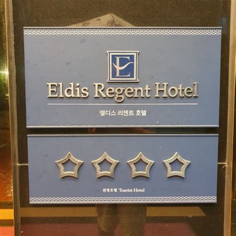 대구 여행 대구 동성로 호텔 근대골목투어 호텔 엘디스 리젠트 호텔 네이버 블로그