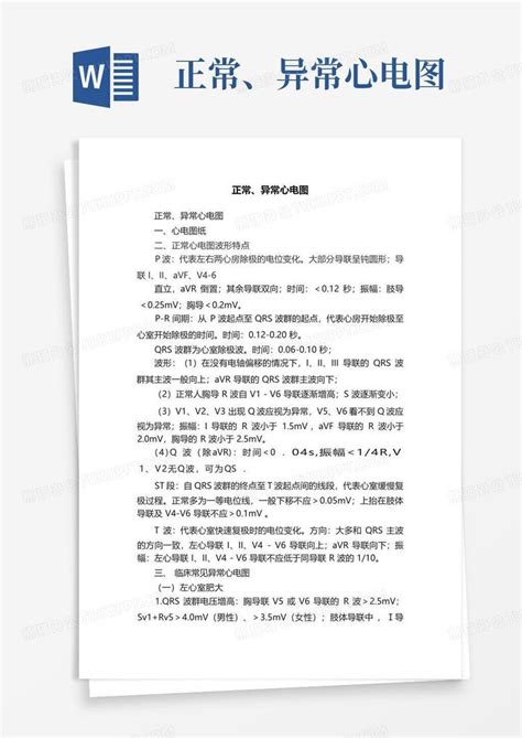 正常、异常心电图word模板下载编号laapxejp熊猫办公