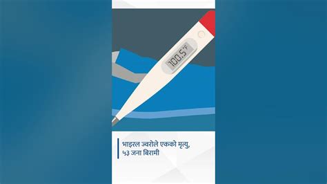 भाइरल ज्वरोले एकको मृत्यु ५३ जना बिरामी Youtube