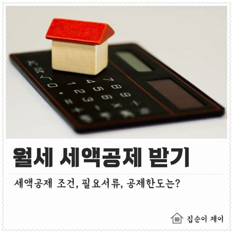 월세 연말정산 월세 세액공제 Vs 월세 소득공제 방법 필요서류 조건 공제 한도는 네이버 블로그