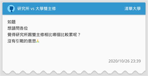 研究所 vs 大學雙主修 清華大學板 Dcard