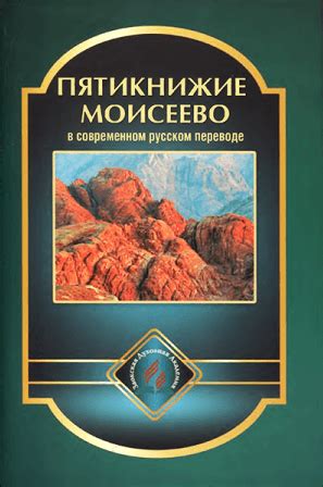 Купить ПЯТИКНИЖИЕ МОИСЕЕВО в современном русском переводе в ...