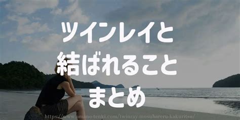 ツインレイと結ばれる前兆3選【確率は？結ばれないことあり】