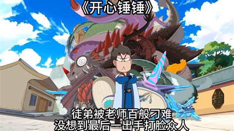 开心锤锤：徒弟被老师百般刁难，没想到最后一出手打脸众人高清1080p在线观看平台腾讯视频