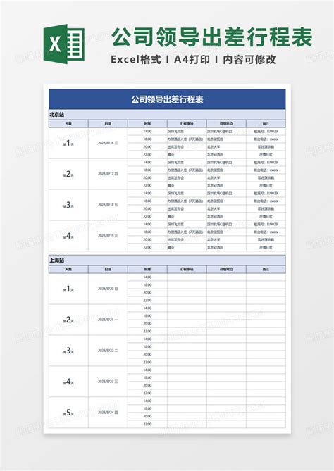 简洁通用公司领导出差行程表EXCEL模板下载 EXCEL 图客巴巴