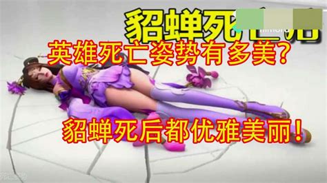 王者荣耀：女英雄死亡姿势你们见过吗？貂蝉最美，安琪拉惹人心疼游戏moba好看视频