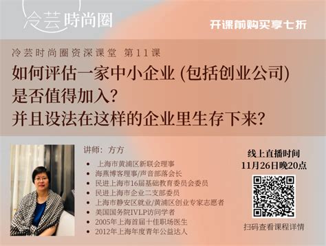 如何评估一家中小企业（包括创业公司）是否值得加入？并且在企业里生存？冷芸时尚圈资深课堂 第11课 知乎
