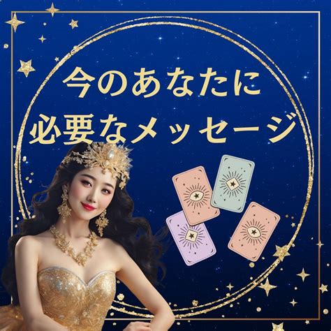 今あなたに必要なメッセージタロット占いより良い未来に進むためのヒントや気づき メルカリ