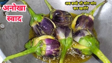 इस तरीके से बैंगन की सब्जी बना ली तो गारंटी है पुराने सारे तरीके भुल