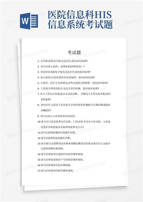 医院信息科his信息系统考试题Word模板下载 编号lrgwxwey 熊猫办公