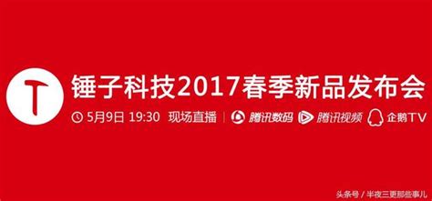 羅永浩錘子手機發布會魅族黃章打來電話，超過30萬人在線觀看 每日頭條