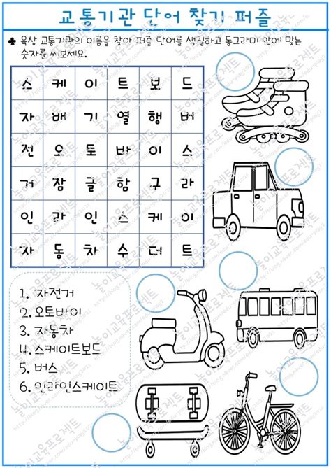 8월 활동지 교통기관 단어 찾기 퍼즐 놀이 항공 해상 육상 단어 퍼즐 단어 색칠하기 숫자 쓰기 언어영역 활동지
