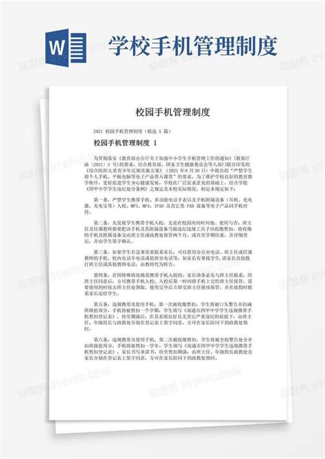 校园手机管理制度word模板免费下载编号z2majowpd图精灵