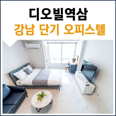 서울 단기 원룸 월세 선릉역 단기임대 오피스텔 디오빌역삼 네이버 블로그