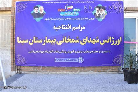 اورژانس شهدای شمخانی بیمارستان سینا افتتاح شد تصاویر