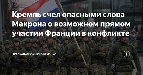 Кремль счел опасными слова Макрона о возможном прямом участии Франции в конфликте Телеканал