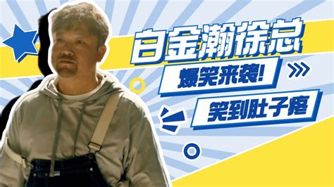 白金瀚徐总爆笑来袭让你笑到肚子疼 高清1080P在线观看平台 腾讯视频