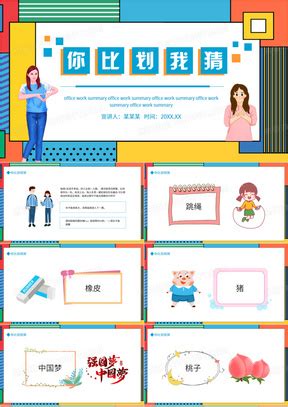 我画你猜PPT模板 我画你猜PPT模板下载 熊猫办公