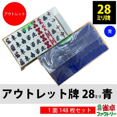 【未使用】送料無料 全自動麻雀卓 Mj Revo用 アウトレット麻雀牌セット 28ミリ 青面 手積み用にもの落札情報詳細 ヤフオク落札価格