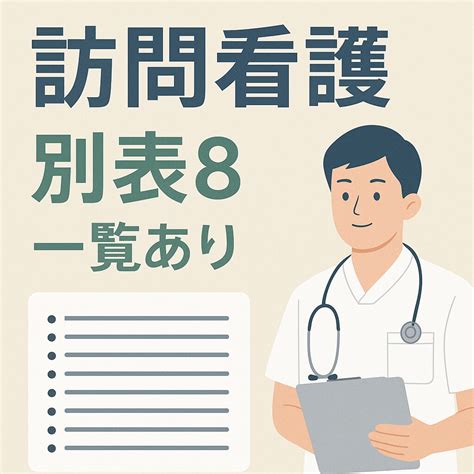 訪問看護の別表7とは？対象疾患・医療保険算定を一覧で解説【印刷用一覧表】
